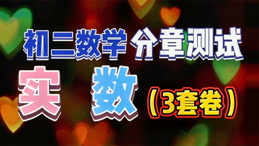 初二上数学,实数02-19实数的整体计算,综合计算
