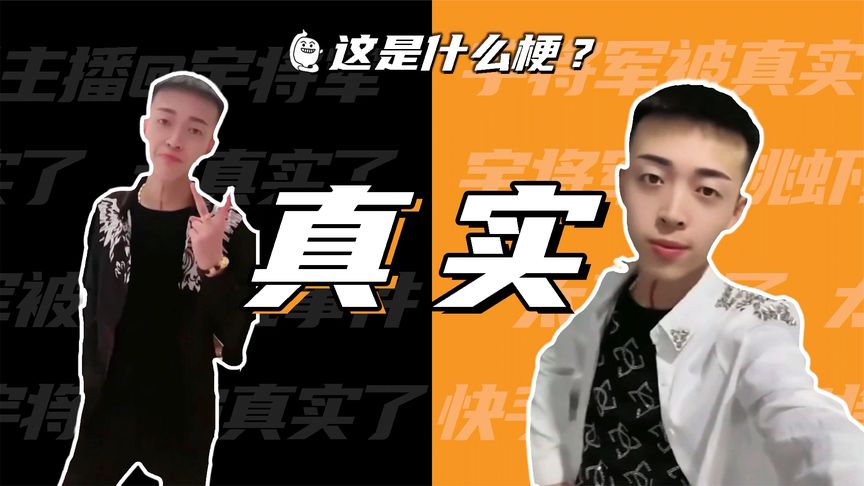 这是什么梗:真实?太真实了!