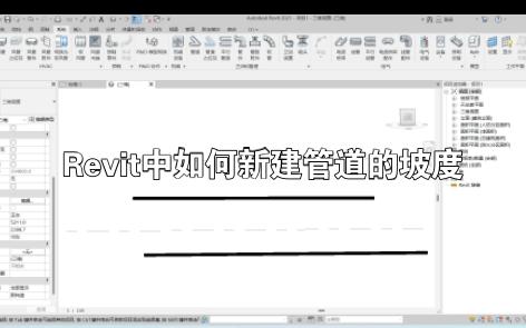 Revit中如何新建管道坡度