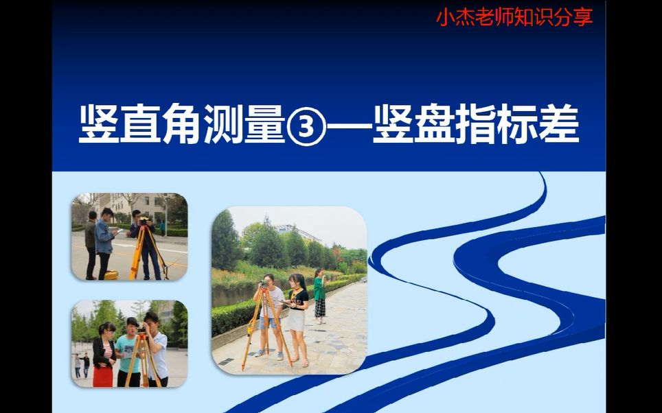 工程测量微课堂-竖直角测量3