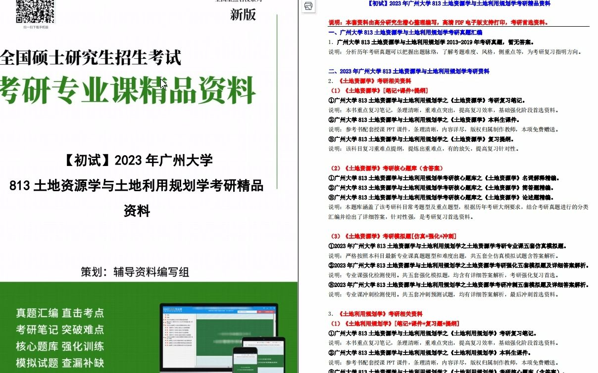 【电子书】2023年广州大学813土地资源学与土地利用规划学考研精品...