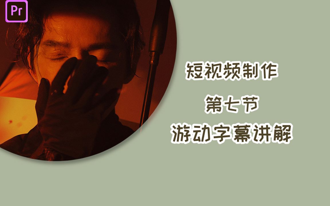 【pr基础】第七节——动态字幕讲解-游动字幕