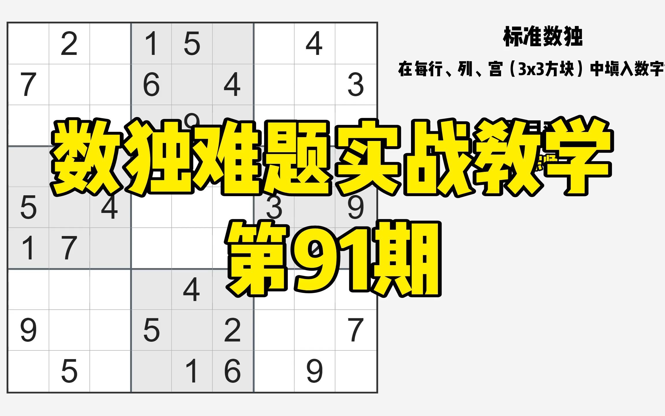 【数独高阶技巧实战教学91】详细讲解完整解题过程