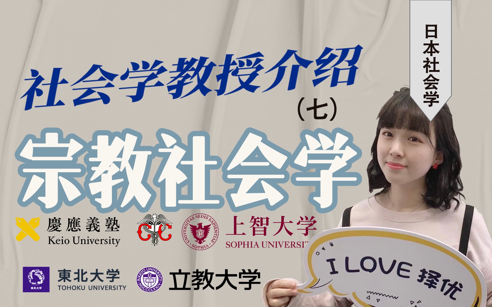 日本社会学|【社会学教授介绍】之第七期:宗教社会学|日本修士