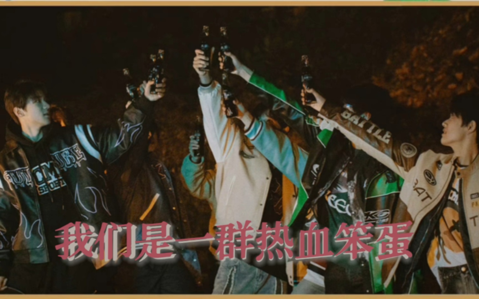 【TF家族】有些事情现在不做 一辈子都不会做了