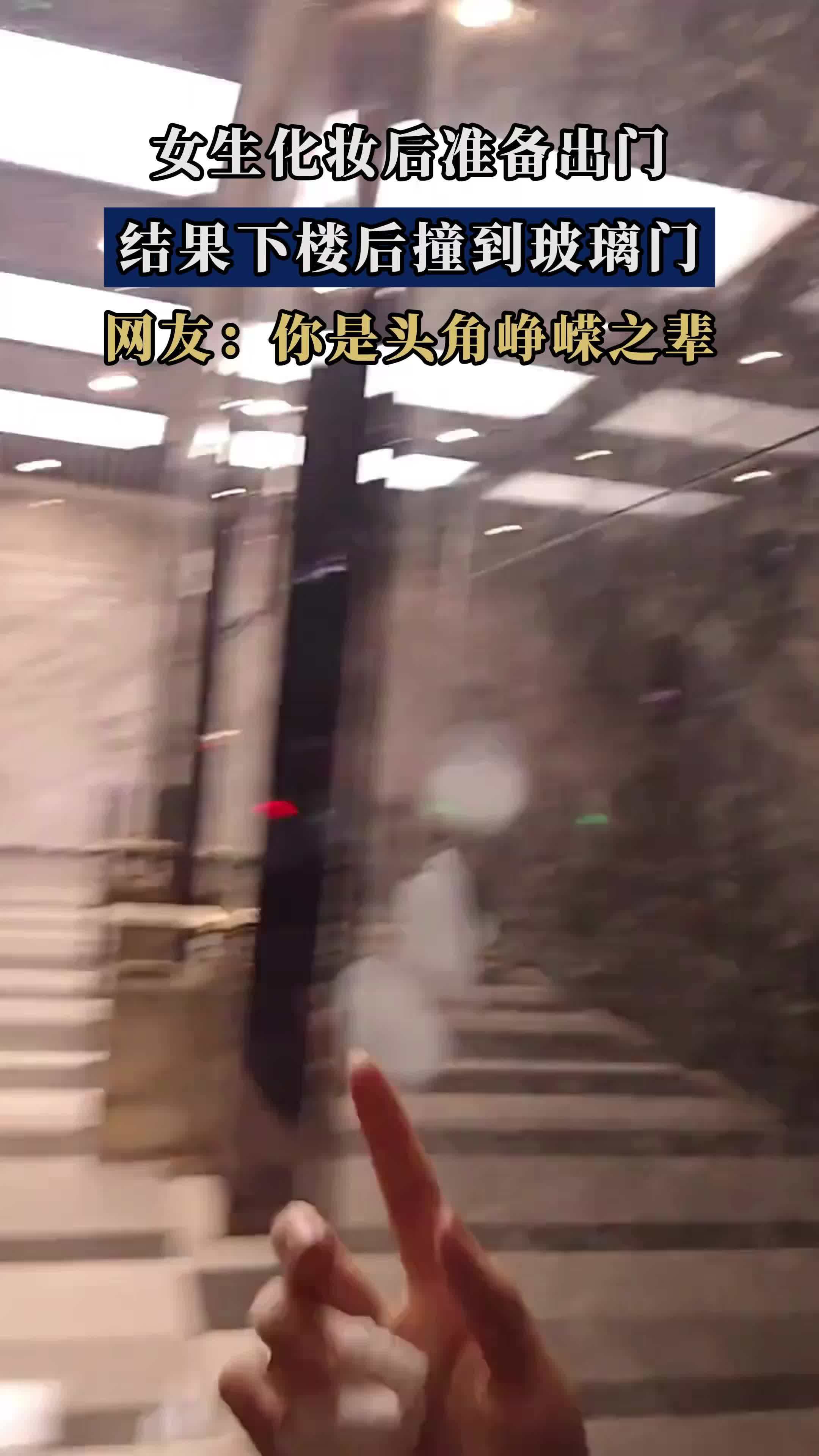 女生化妆后准备出门,结果下楼后撞到玻璃门
