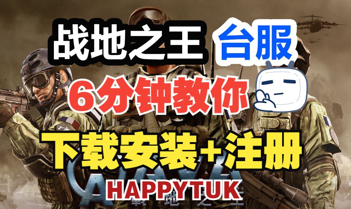 快乐玩战地之王AVA台服下载安装注册验证6分钟保姆及完整教程