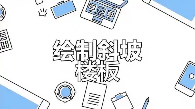 Revit 2016绘制斜楼板教程
