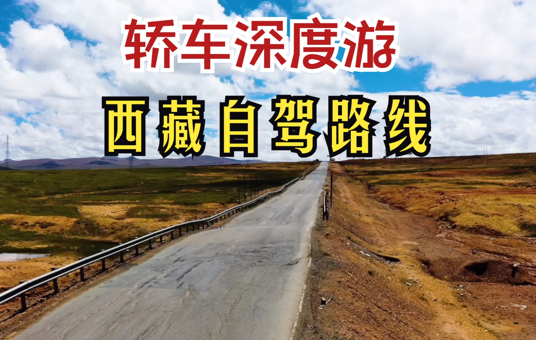 夫妻开轿车自驾西藏两个月,拍出实际路况,告诉你西藏该怎么玩