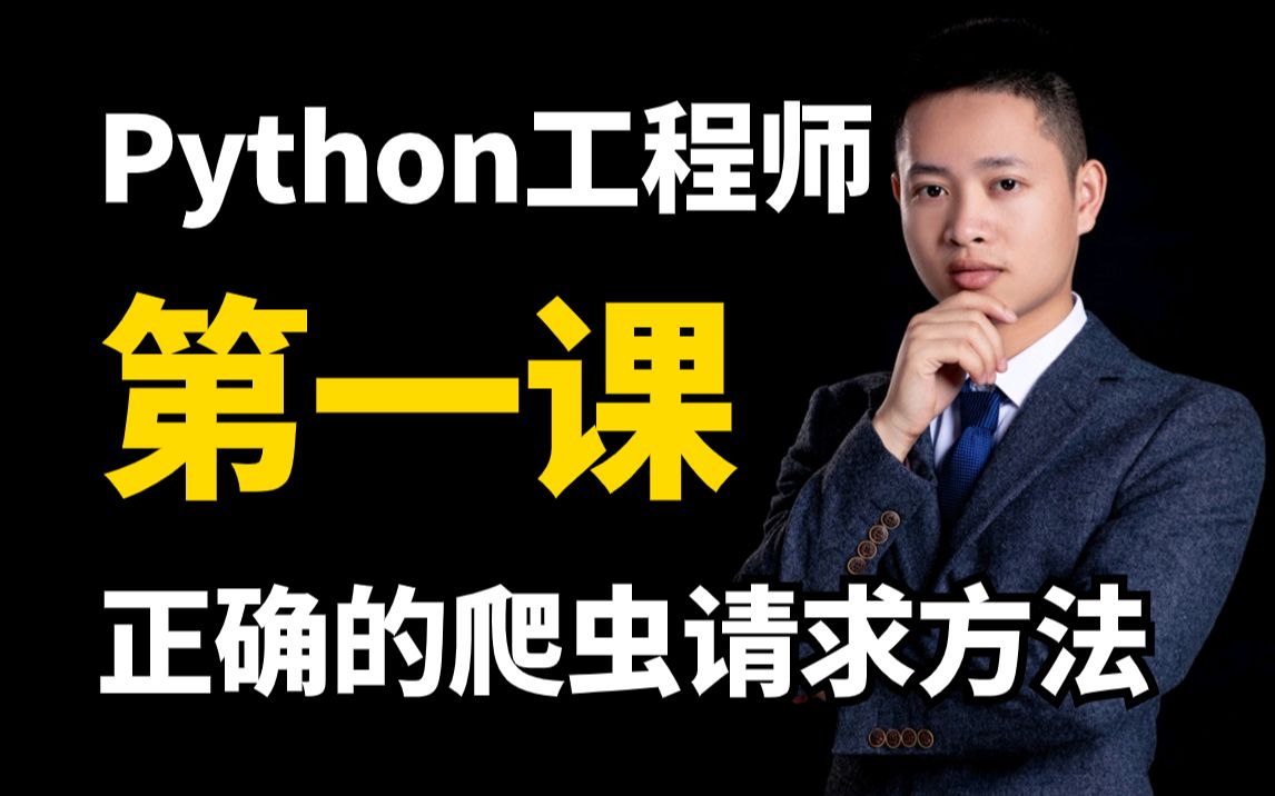 Python你真的入门了嘛?一节课教会你正确的爬虫请求方法让你真正...