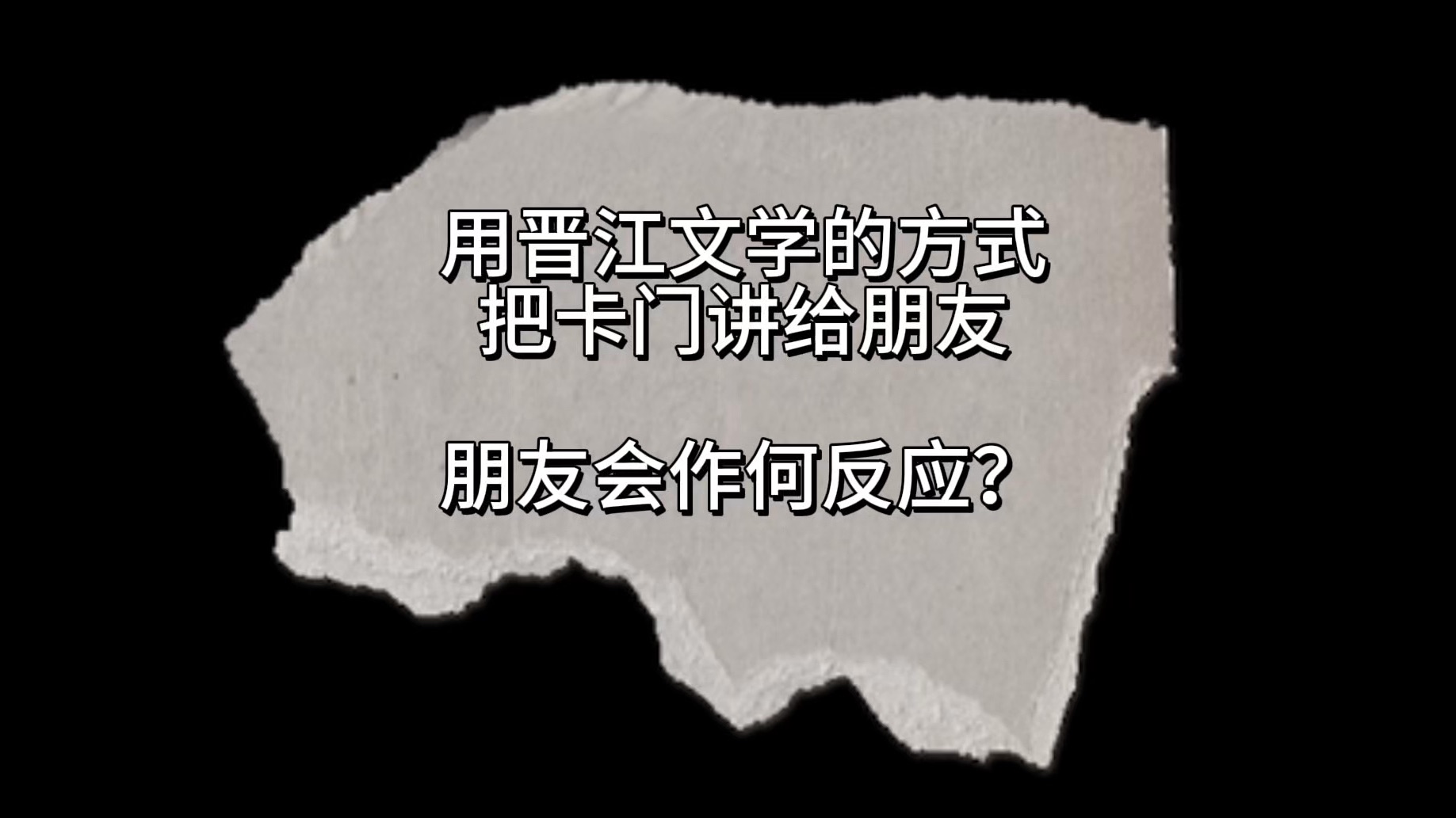 用晋江的方式把名著讲给朋友|歌剧卡门