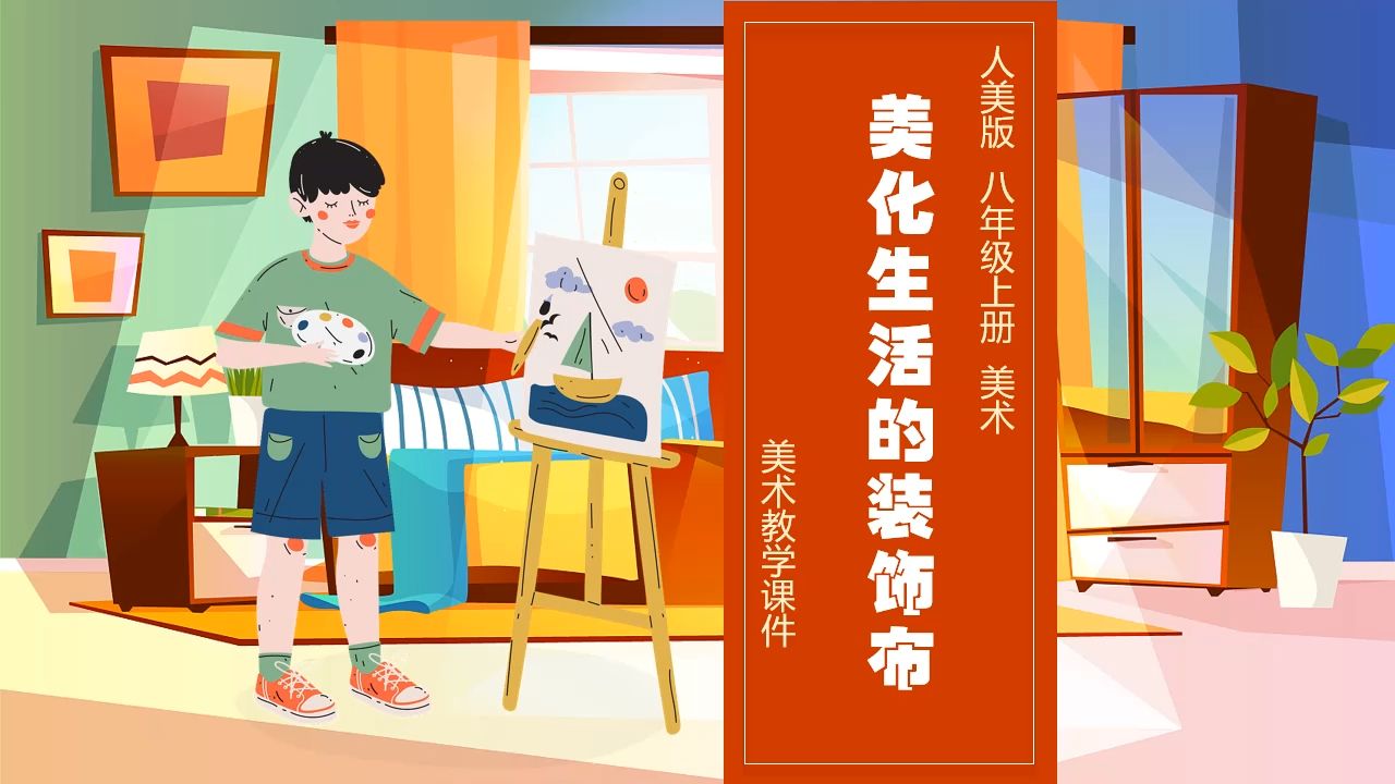 人美版美术美化生活的装饰布PPT课件公开课八年级上册美术备课示范...