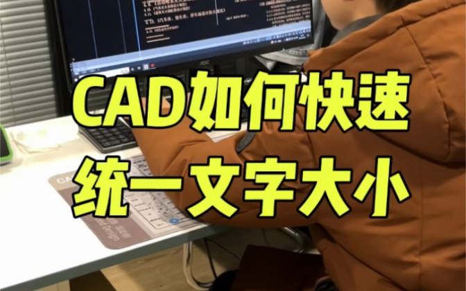 CAD如何快速统一文字大小