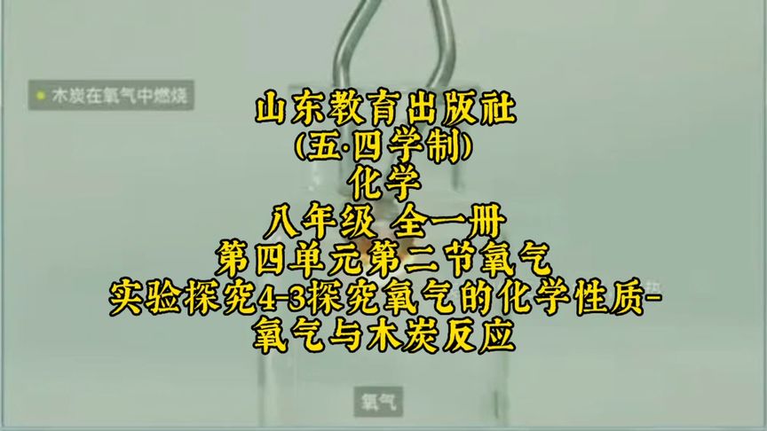 &4.2氧气 实验探究4-3探究氧气的化学性质-氧气与木炭反应