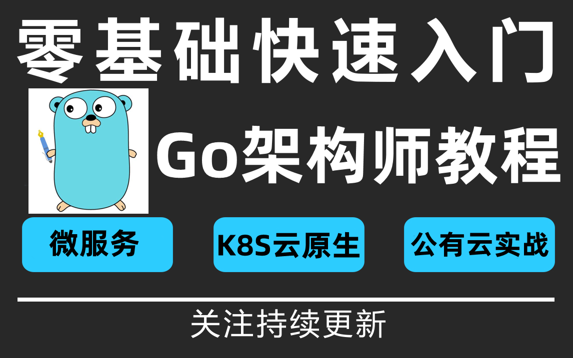 Go架构师教程,零基础入门到精通golang开发,知识包括(K8S/golang微...