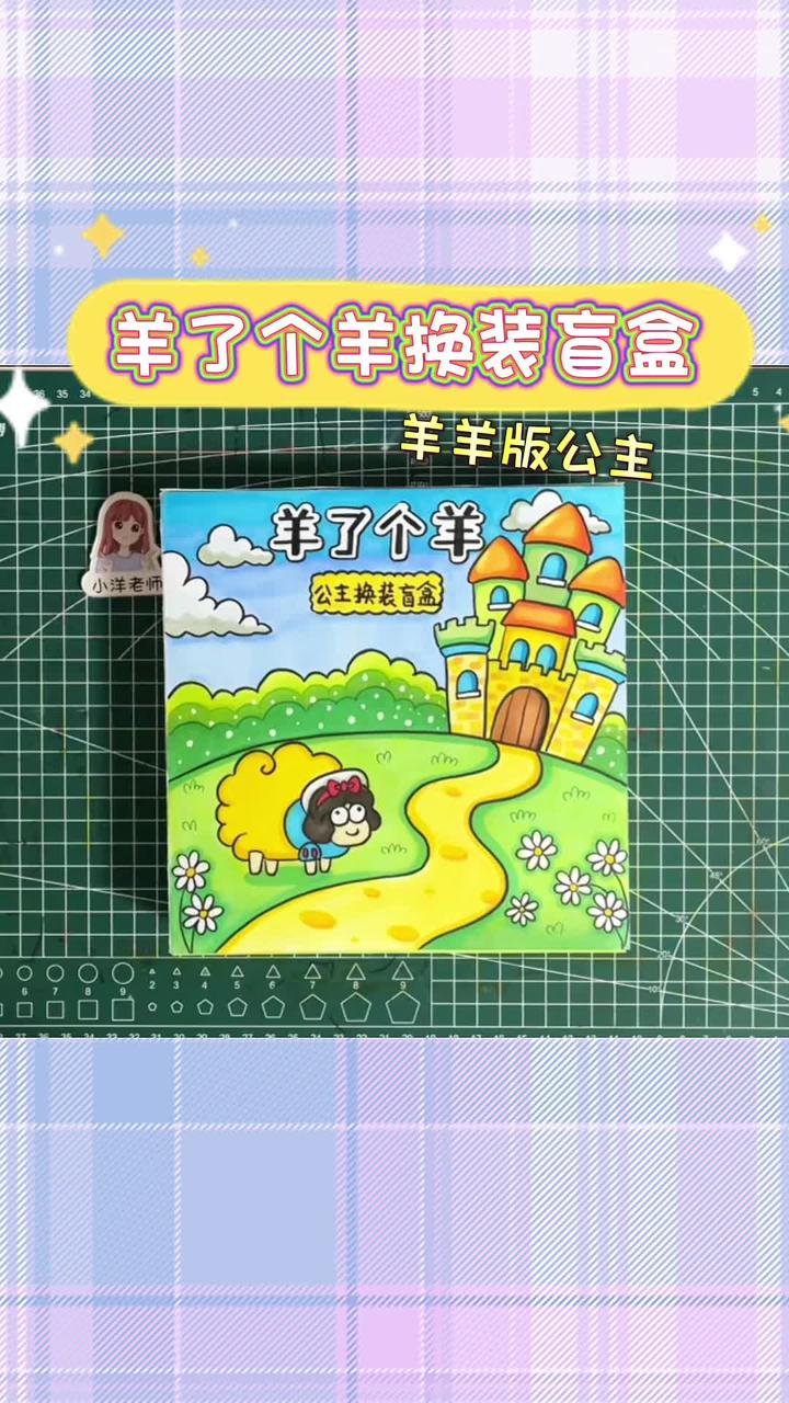 自制羊了个羊,公主换装盲盒。你们喜欢哪只公主羊?#羊了个羊 #自制盲...