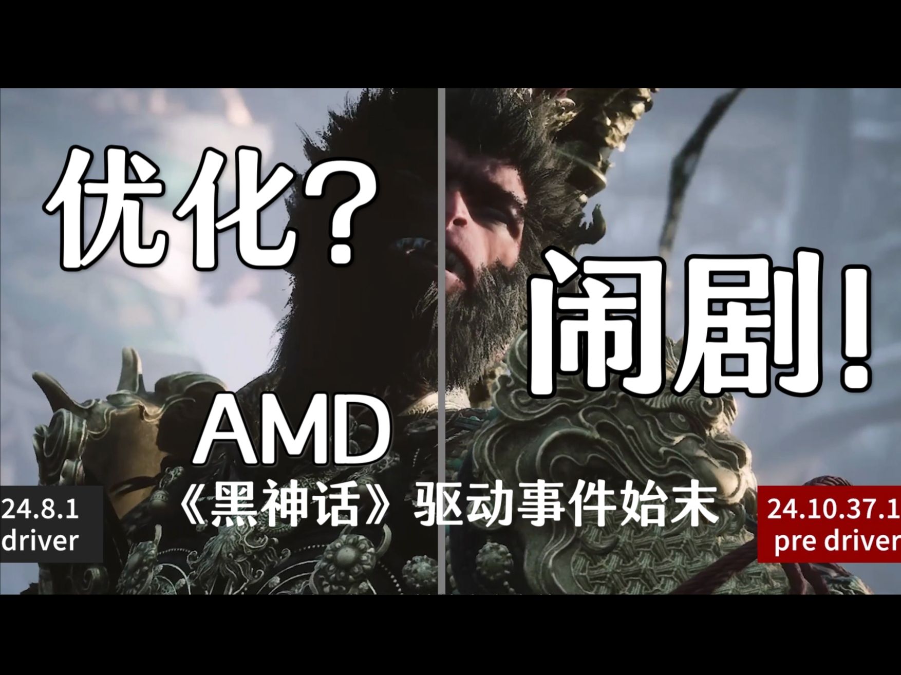优化?闹剧!AMD《黑神话·悟空》驱动事件始末