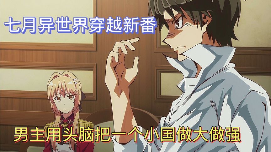 七月新番:男主穿越到异世界成为勇者,却被当成贡品献给强国