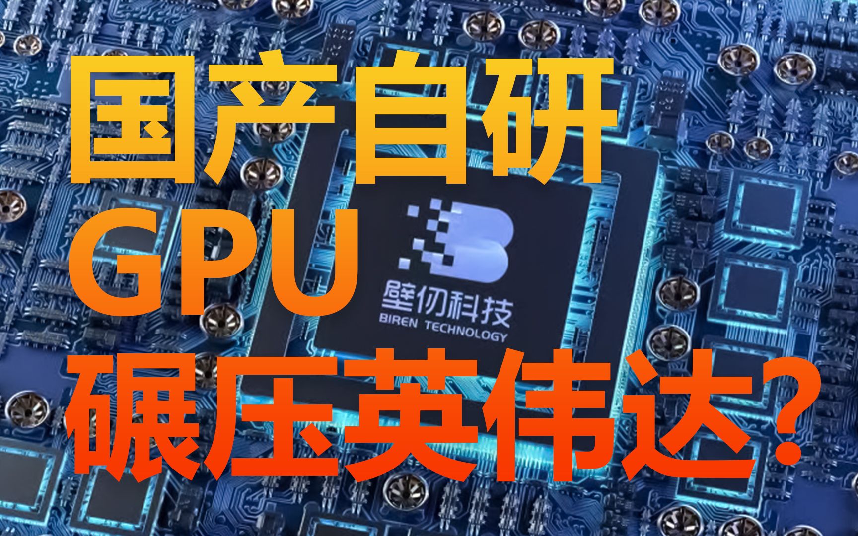国产显卡加速发展,自研GPU号称碾压英伟达,壁仞科技领跑行业