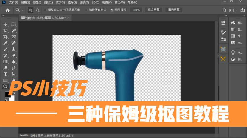 PS入门教程:总结三种保姆级抠图大法,零基础也能学会!