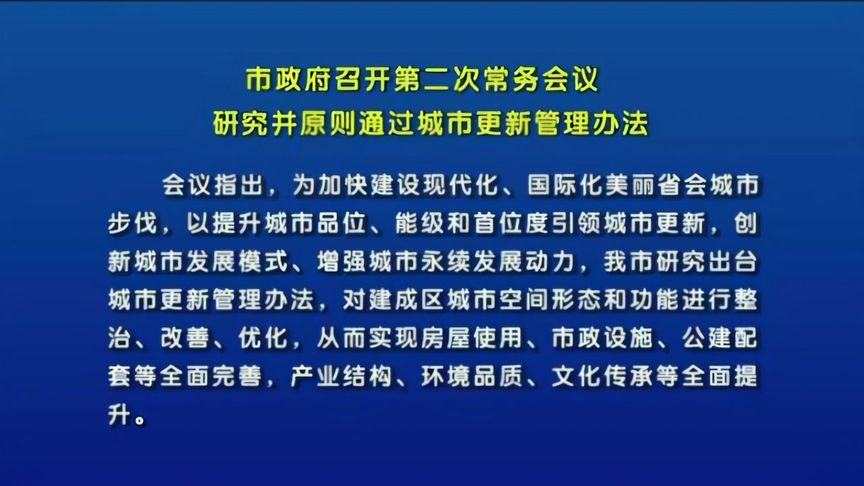 市政府召开第二次常务会议 研究并原则通过城市更新管理办法