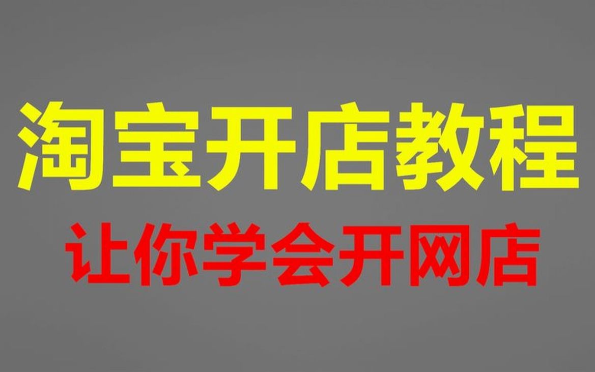 新手如何开无货源网店?详细步骤看这里