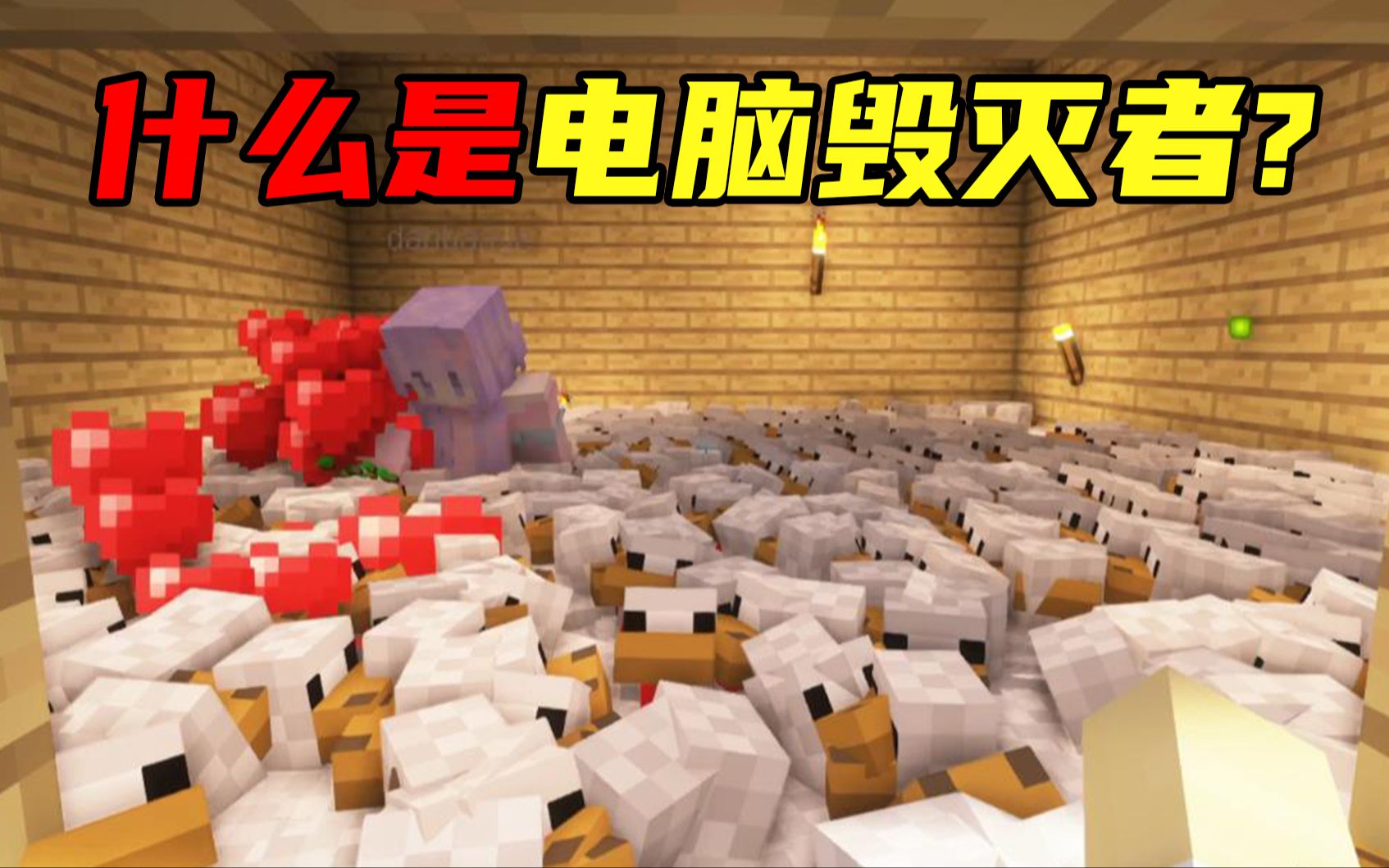 什么是电脑毁灭者?_我的世界