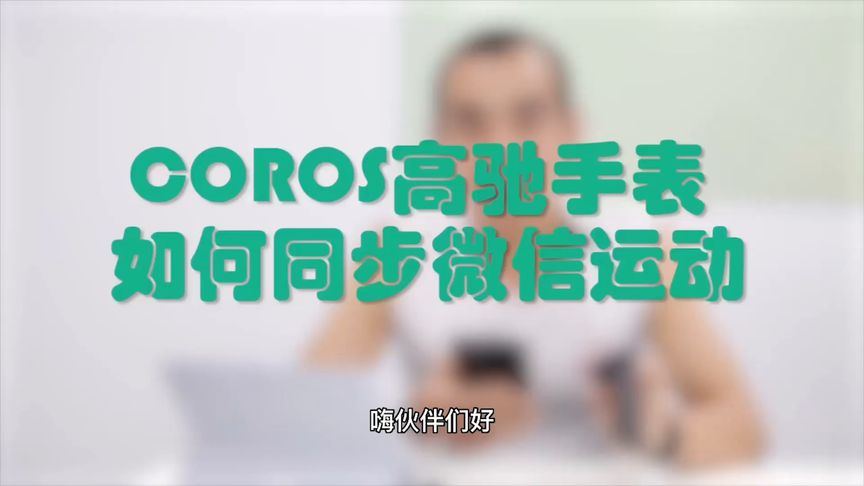 coros高驰手表如何同步微信运动
