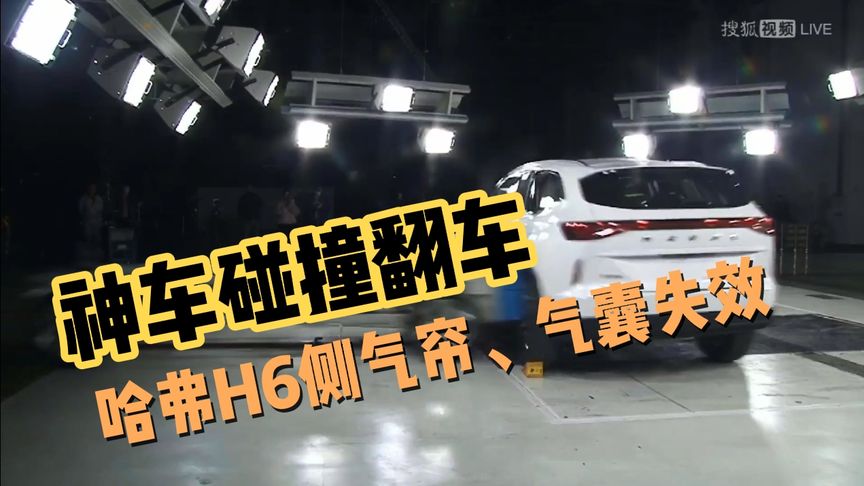 C-NCAP侧面碰撞测试 第三代哈弗H6还不如上一代?