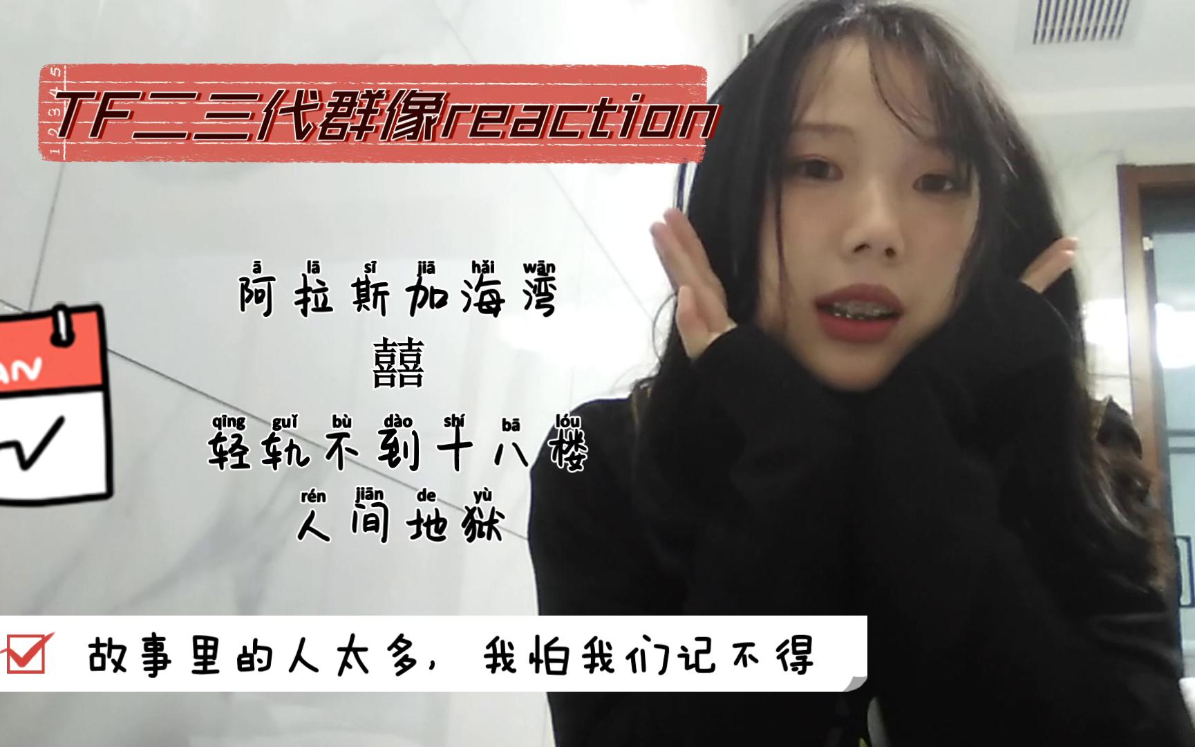 【TF家族二三代群像reaction】十八楼人来人往,多的是数不清的遗憾~