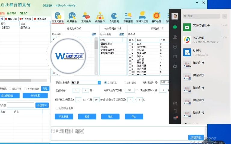 微启社群营销系统【微信自动群发器】