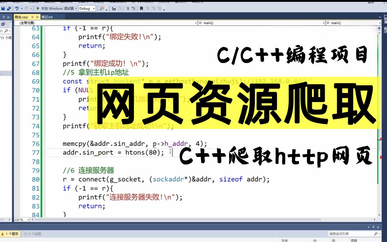 【C/C++项目】实现网页资源爬取!如何用C++代码实现http网页资源爬...