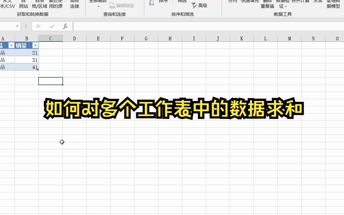 如何对多个工作表中的数据求和
