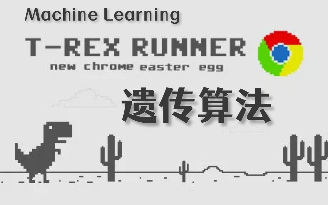 ...几百只谷歌小恐龙!简直是无敌了——人工智能、机器学习、神经网络