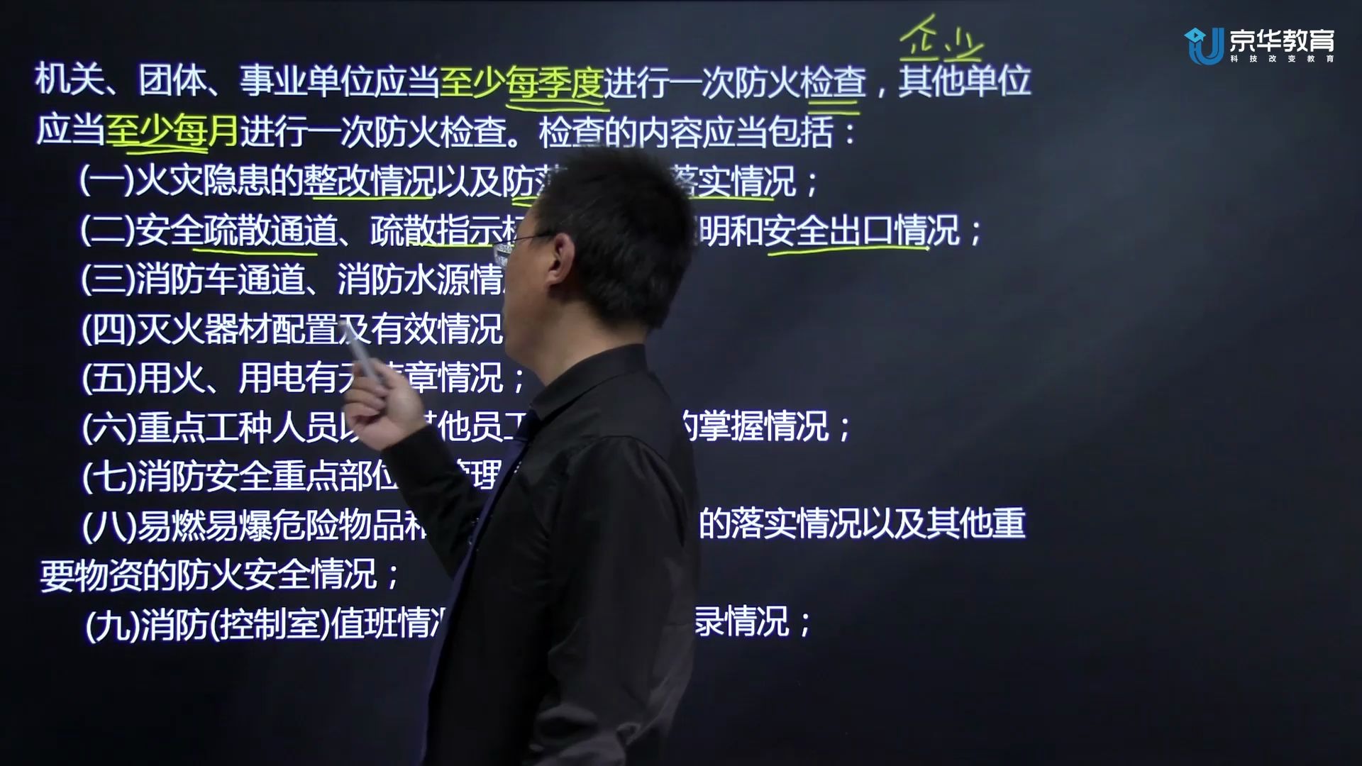 京华教育-高级消防工程师(二)消防安全管理 防火检查与巡查2