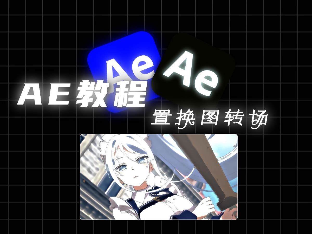 【AE教程】又是没学过的转场?置换图转场