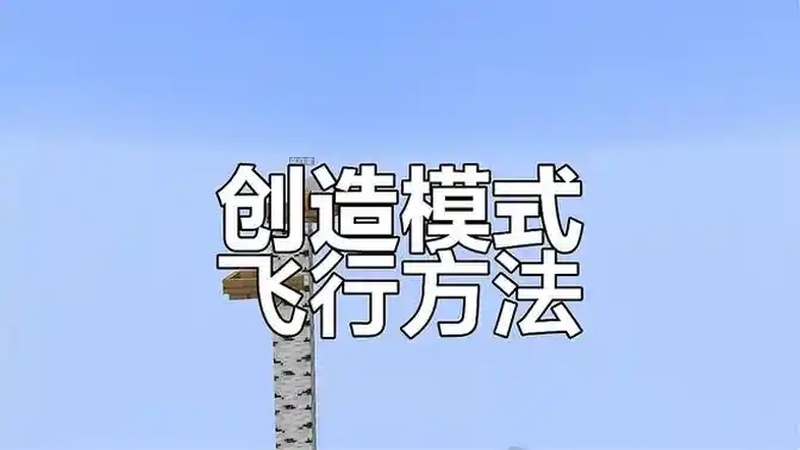 我的世界飞行技巧教学