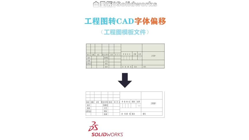 solidworks工程图转cad 图纸字体偏移如何解决?#solidworks