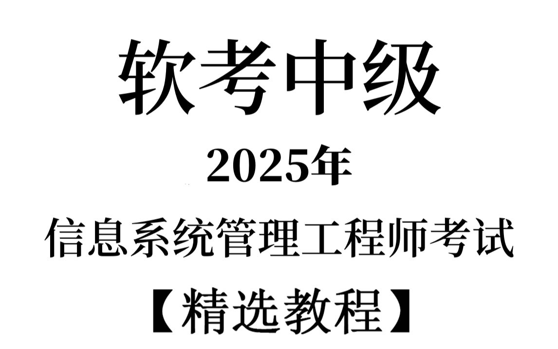 【2025年软考】上半年中级信息系统管理工程师最新课程精讲视频,...