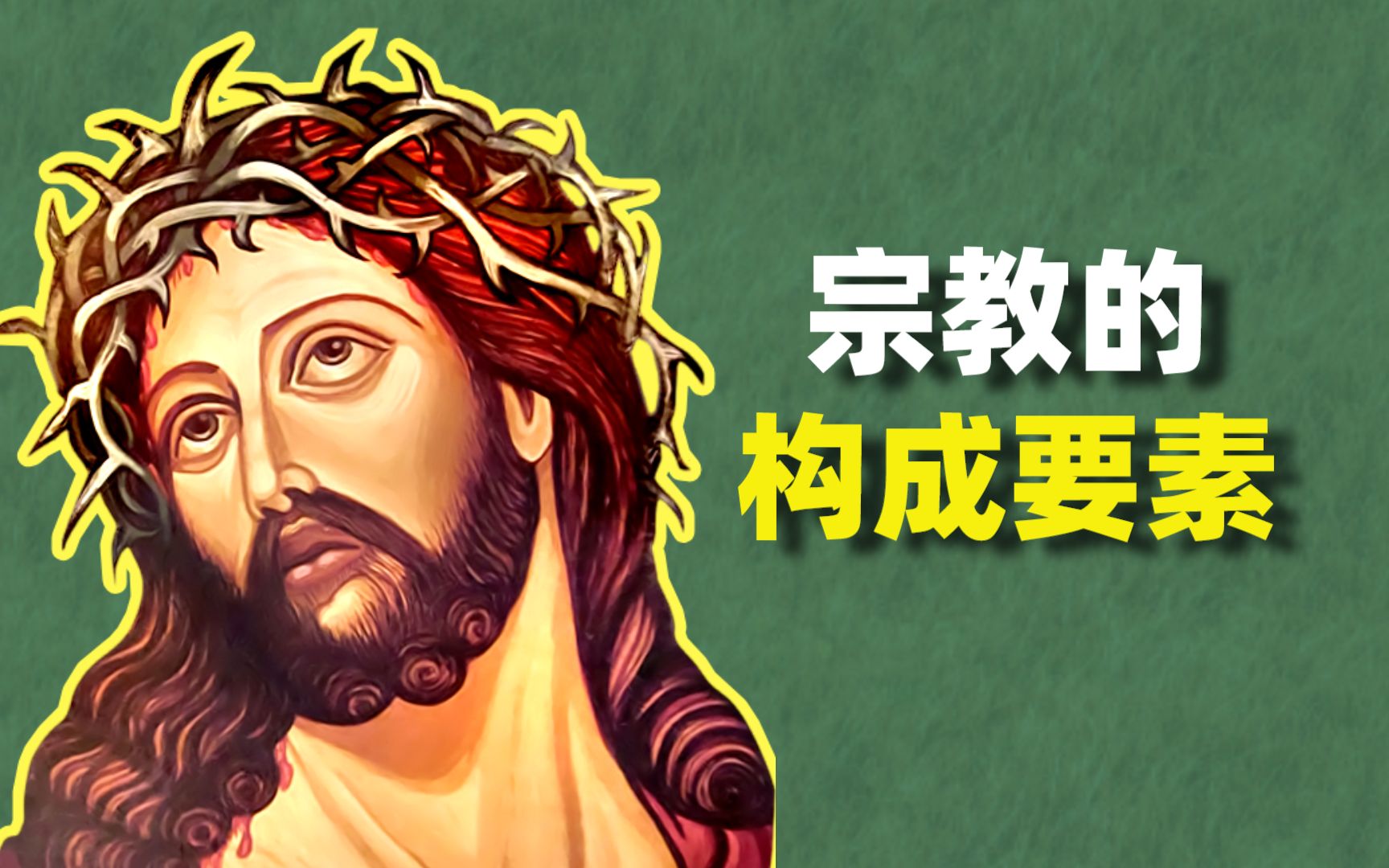 【宗教学】论宗教的构成要素!