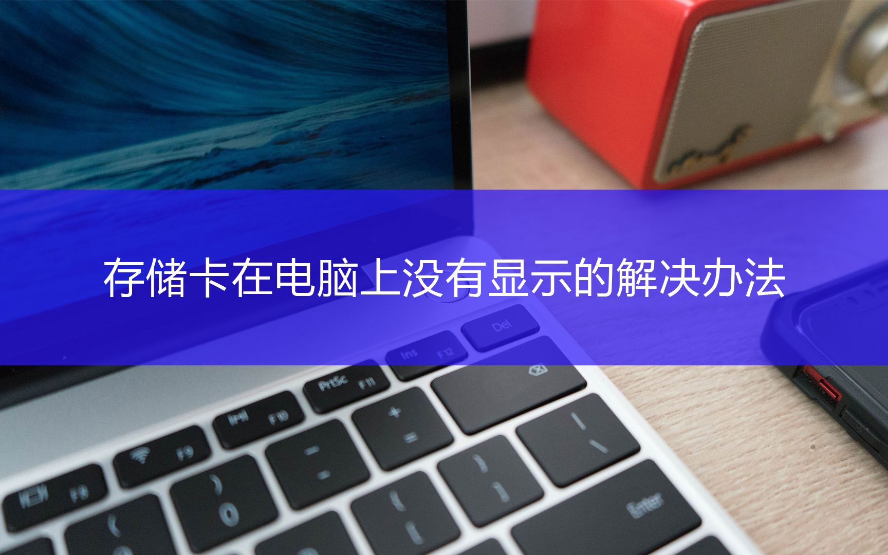 存储卡在电脑上没有显示的解决办法