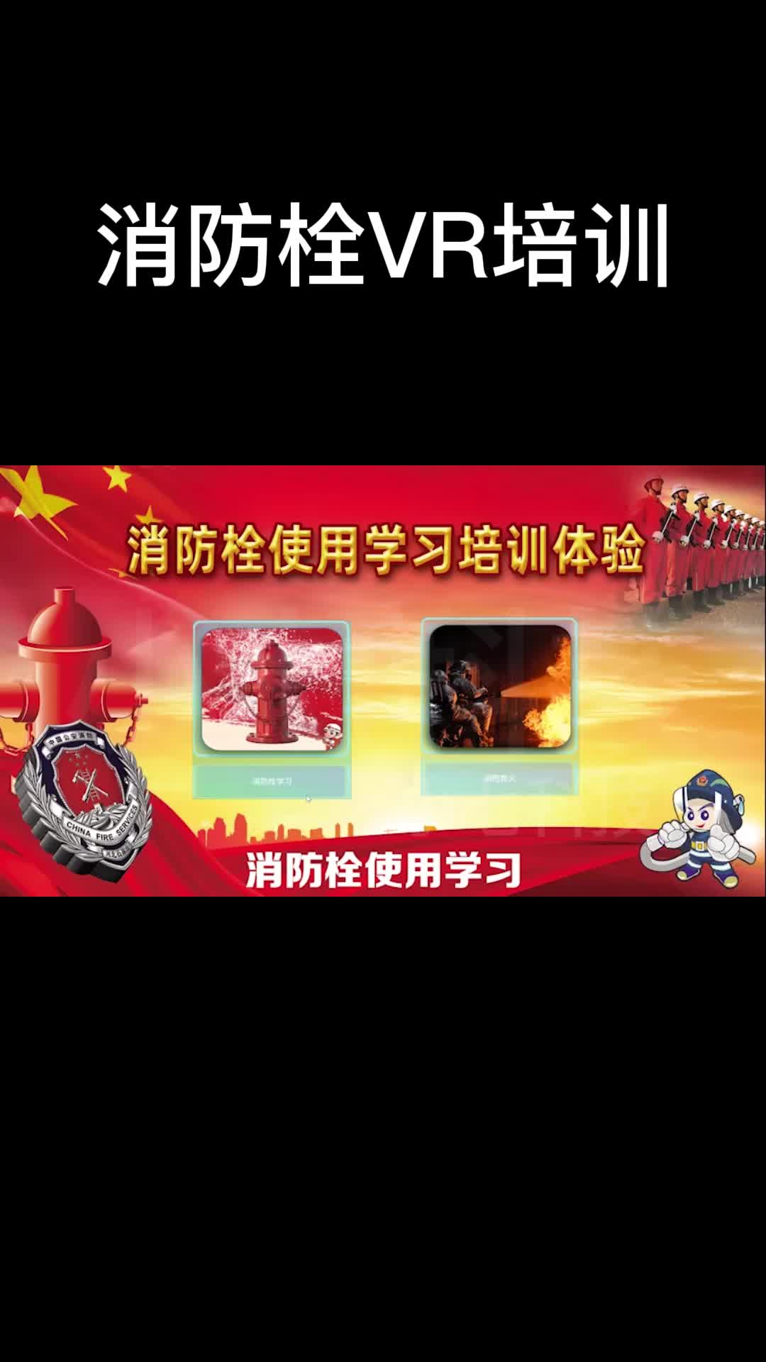 vr消防安全体验馆之消防栓使用操作培训模拟灭火体验
