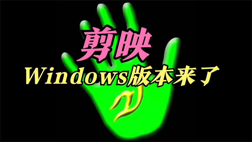剪映windows版本来了(电脑版剪映视频剪辑软件可以安装了)