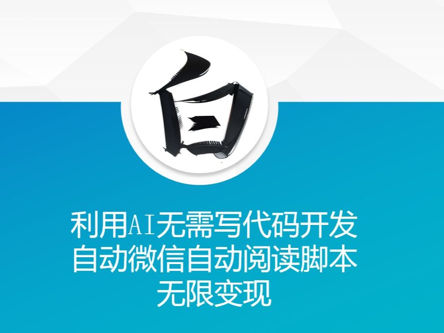 利用AI无需写代码开发自动微信自动阅读脚本无限变现