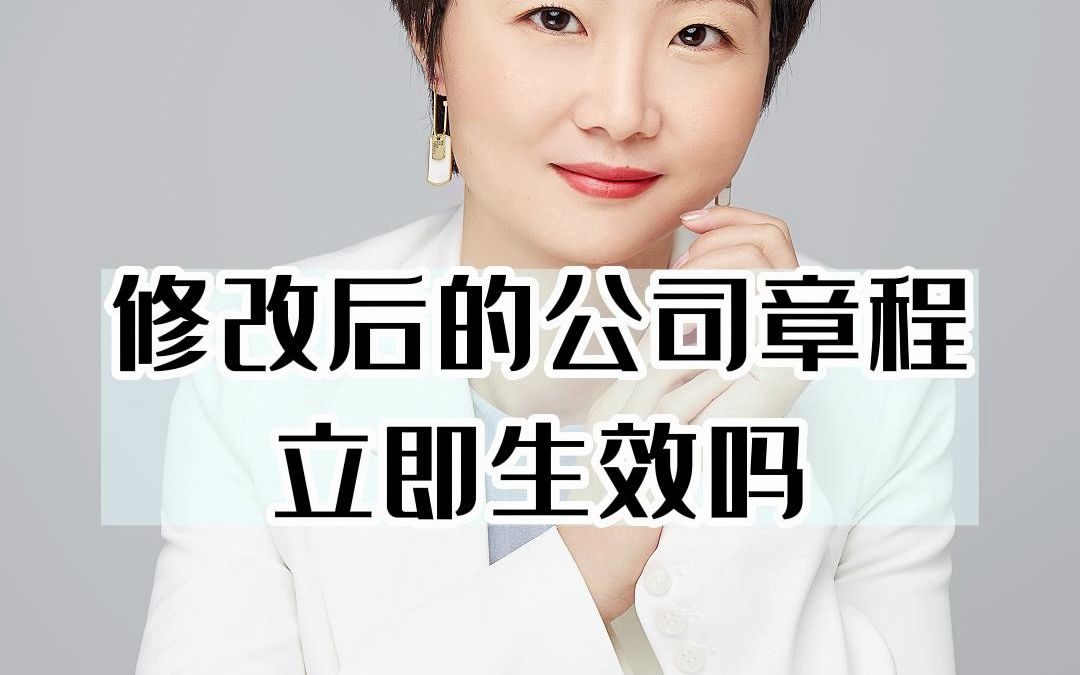 修改后的公司章程立即生效吗?