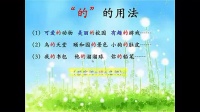 微课:《的得地用法》