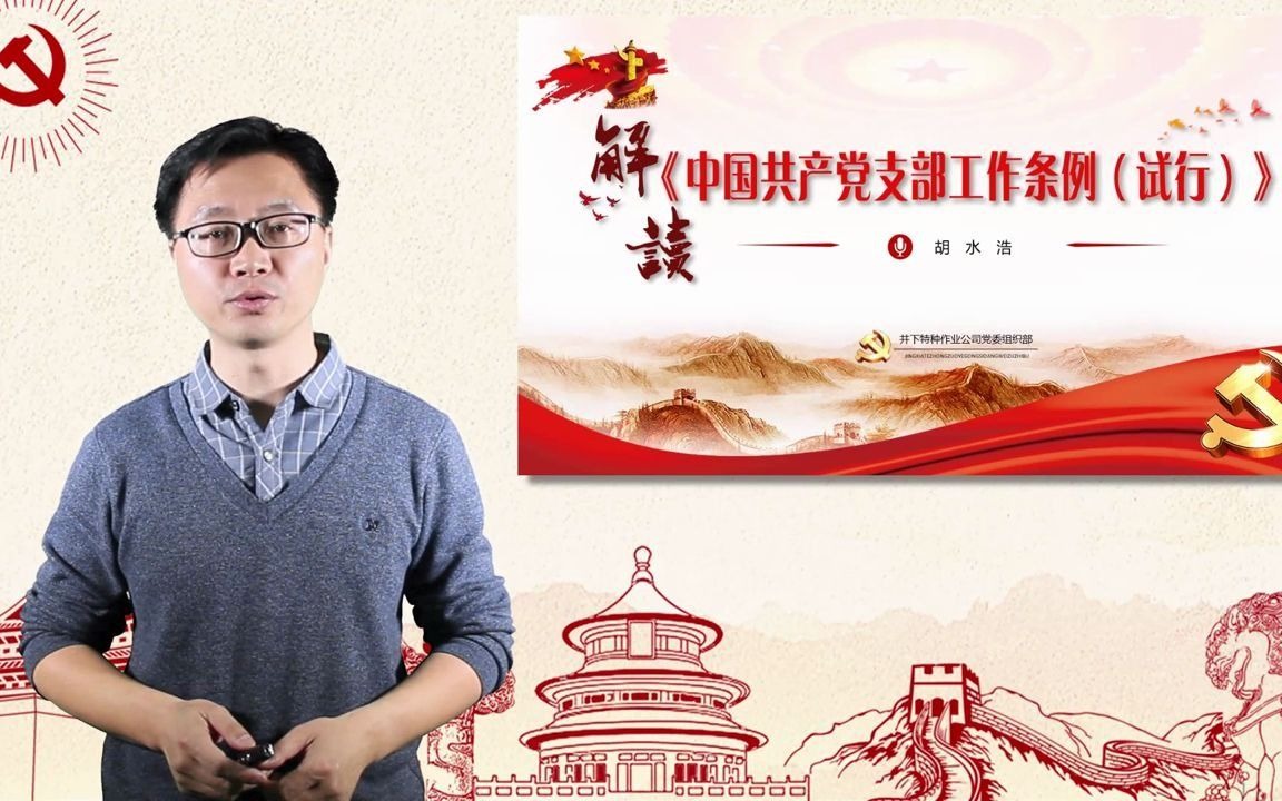 11 解读中国共产党支部工作条例