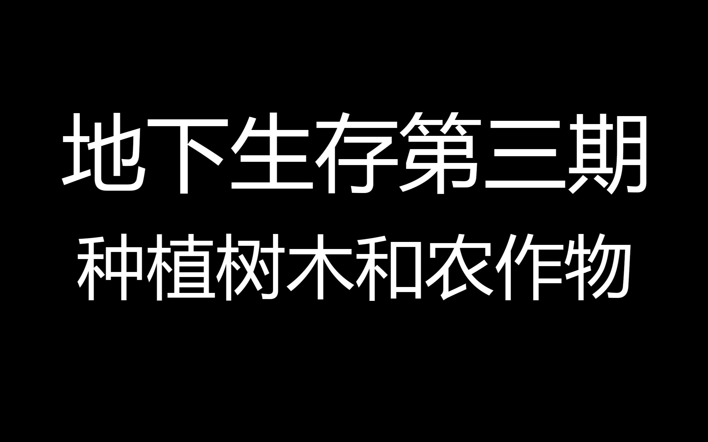 【网易基岩版】地底生存#3种植树木和农作物