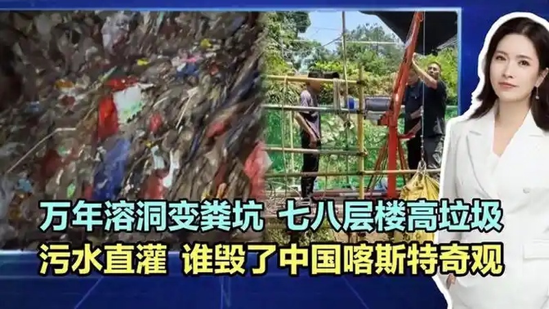 万年溶洞变粪坑!七八层楼高垃圾污水直灌,谁毁了中国喀斯特奇观