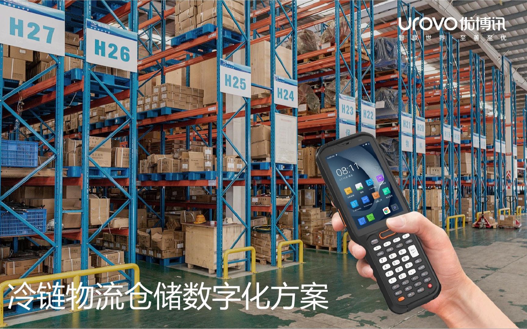 仓储冷链配送中心一体化管理方案